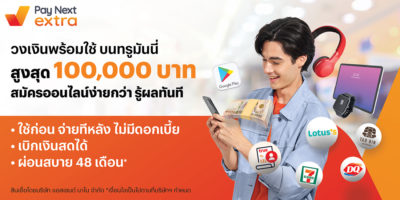 Pay Next Extra วงเงินพร้อมใช้ บน | ทรูมันนี่ เป็นไปได้ ได้ทุกคน